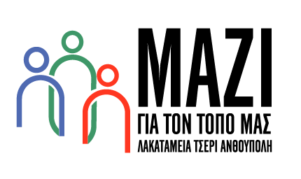 ΜΑΖΙ για τον Τόπο μας Το όραμά μας