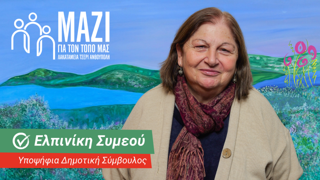 ΟΙ ΔΡΑΣΕΙΣ ΜΑΣ – Μαζι Για τον τοπο μας